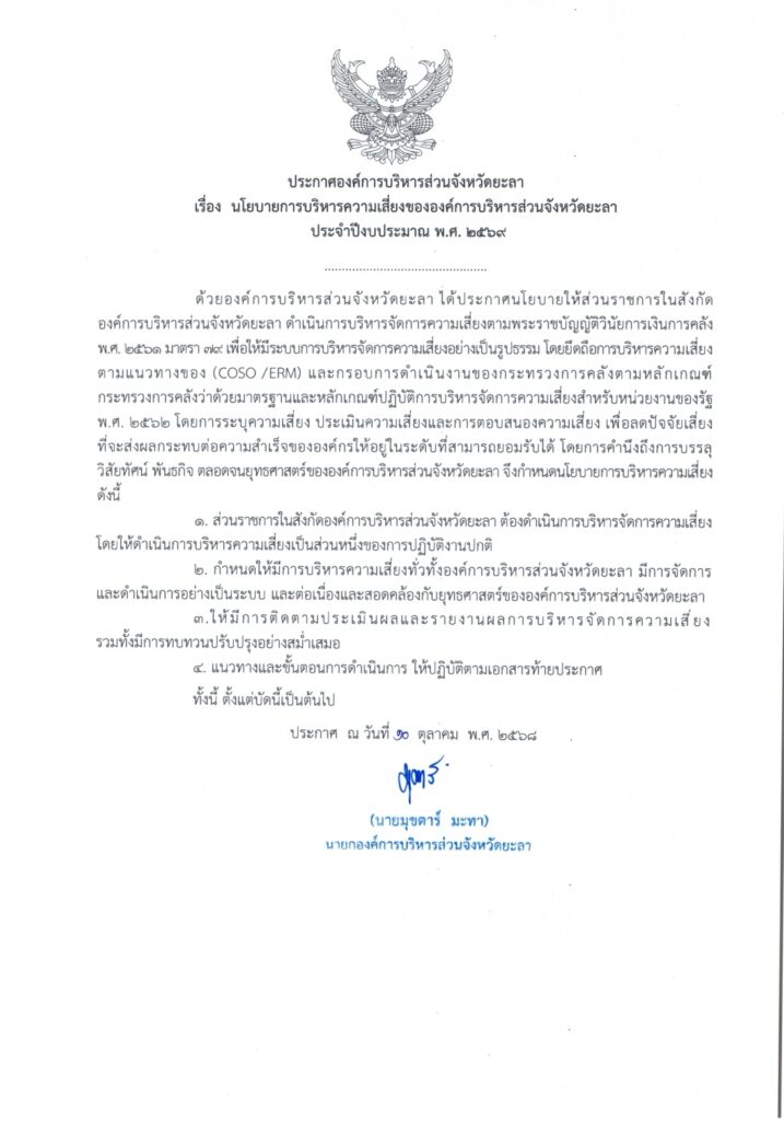 แผนพัฒนาท้องถิ่น พ.ศ. 2566 – 2570 (เปลี่ยนแปลง ครั้งที่ 3/2568) องค์การบริหารส่วนจังหวัดยะลา ...