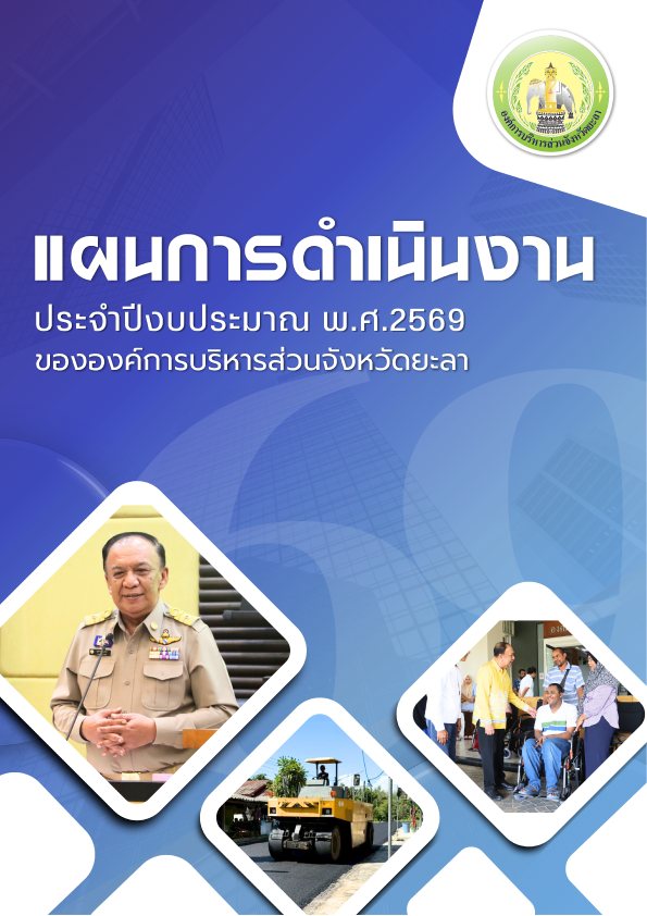 แผนพัฒนาท้องถิ่น พ.ศ. 2566 – 2570 (เปลี่ยนแปลง ครั้งที่ 3/2568) องค์การบริหารส่วนจังหวัดยะลา ...